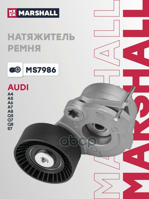 Натяжитель приводного ремня Audi A4 06-, A5 07-, A6 04-, A8 03-, Q7 15-> MARSHALL арт. MS7986