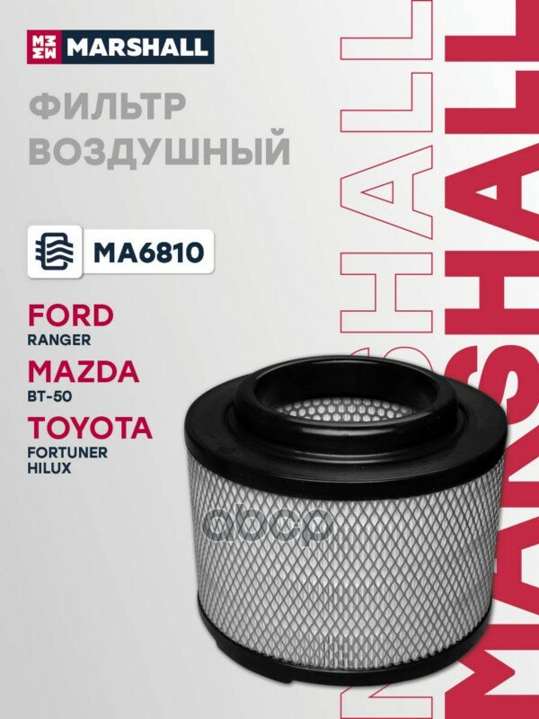 Фильтр воздушный! Ford Ranger 06>, Mazda BT-50 15>, Toyota Fortuner/Hilux VII 2.5-3.0D 05> MARSHALL арт. MA6810