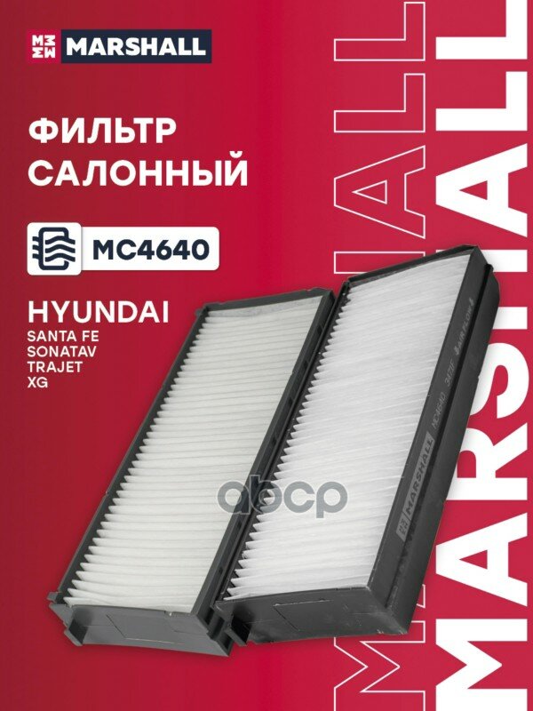 Фильтр салонный Hyundai Santa Fe I 00- Hyundai Sonata IV 01- (+ТагАЗ) MARSHALL арт. MC4640