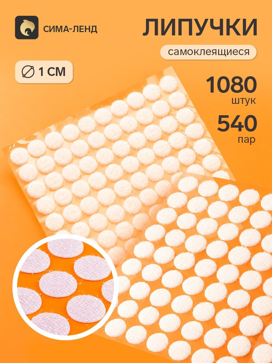 Липучки самоклеящиеся круглые, 180 штук - 90 пар, d=1 см