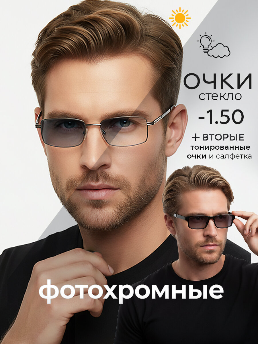 Очки 2шт. -1.50 "хамелеоны" с фотохромными линзами, тонированные очки для зрения в подарок