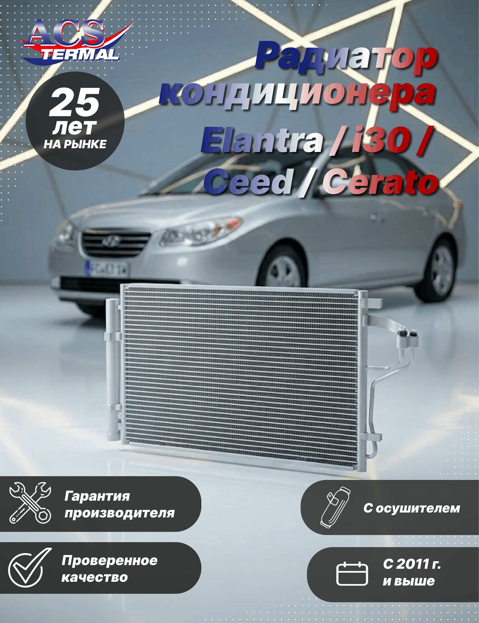 1040268 Радиатор кондиционера для Hyundai Elantra; i30; Ceed; Cerato (11-)