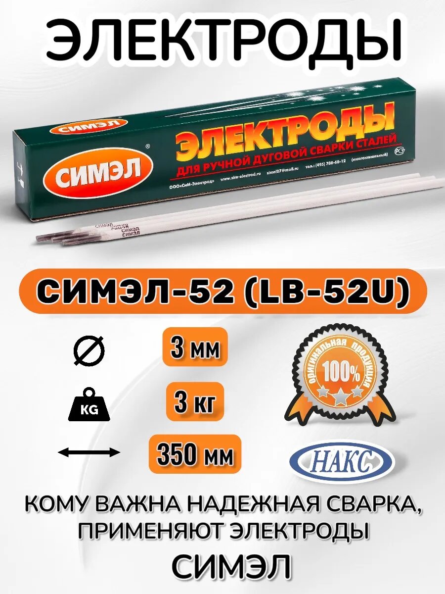 Электроды для сварки 3 мм. LB-52U, симэл -52, 3 кг.