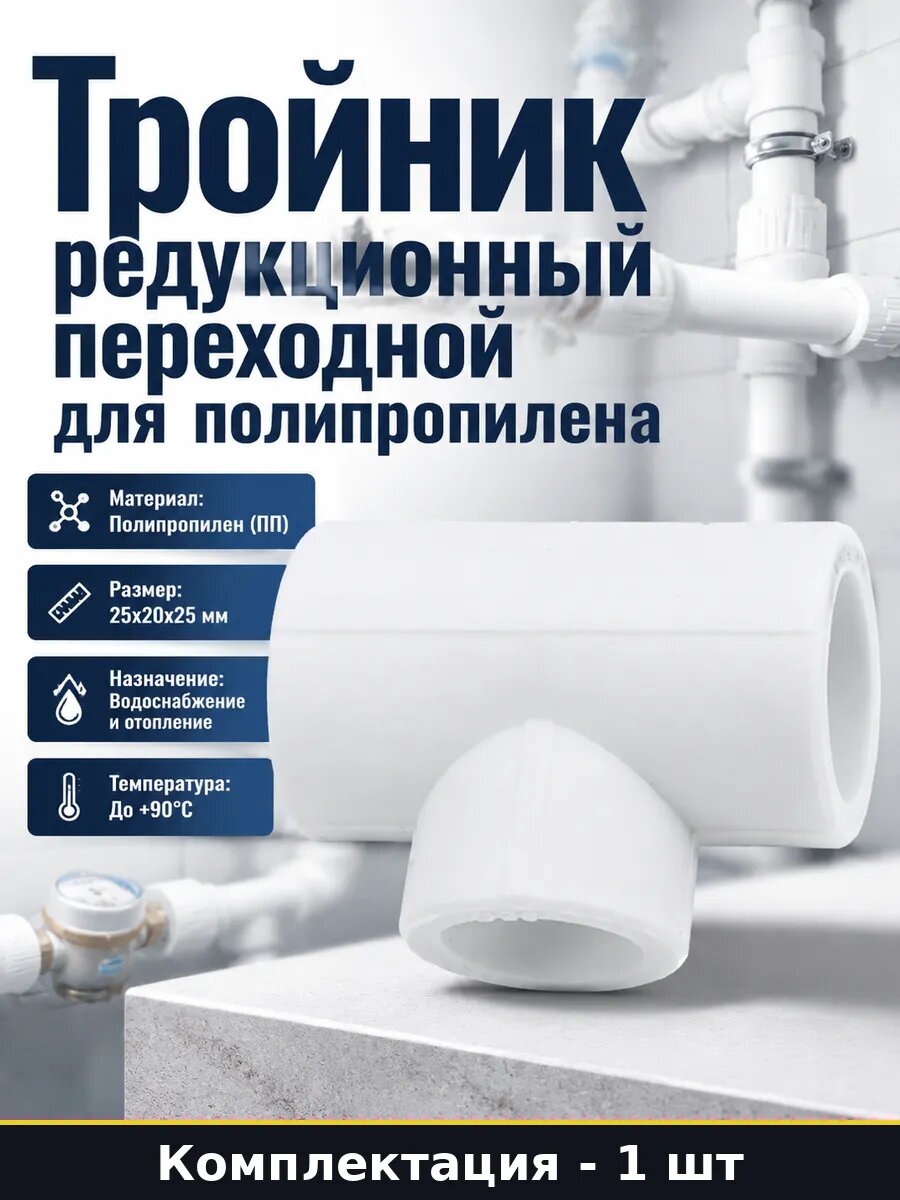 Тройник редукционный ПП переходной для полипропилена 25