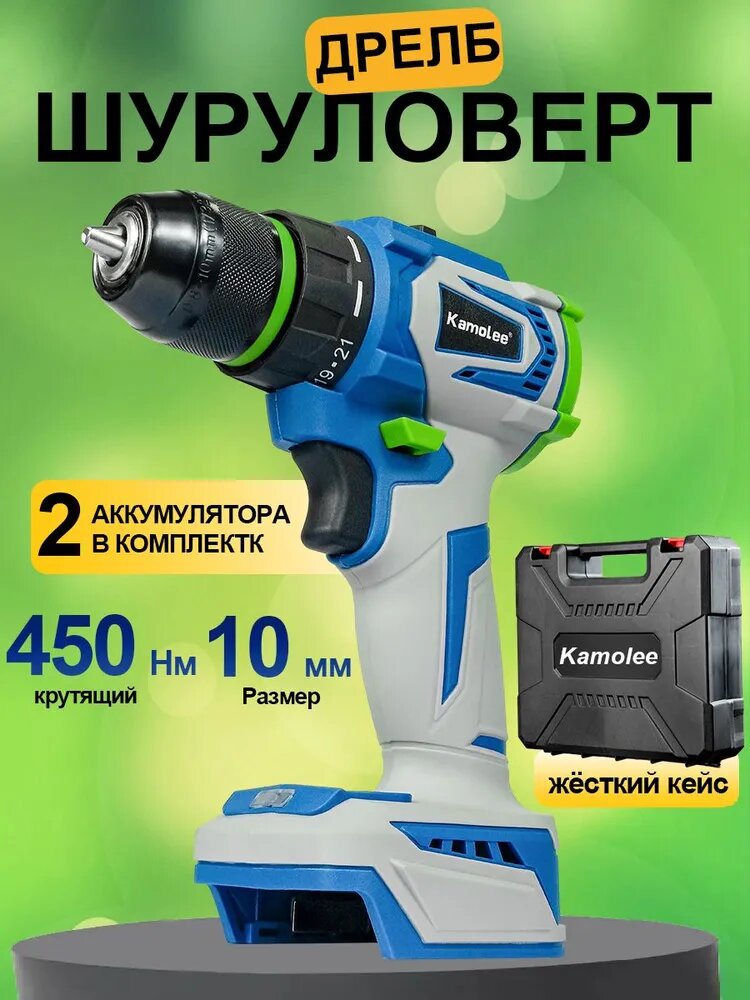 Kamolee Дрель-шуруповерт, 18 В, 450 Нм, 2 АКБ