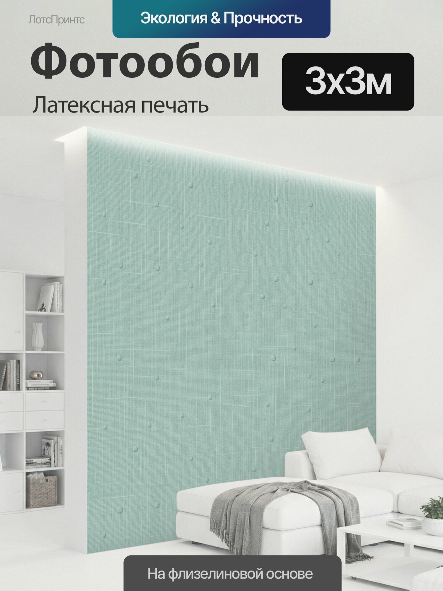 Фотообои моющиеся ударопрочные "Мятный текстильный фон с пупырышками. Однотонная мятная фактура ткани с диагональной сеткой и мелкими выпуклыми." 300x300 см. латексная печать