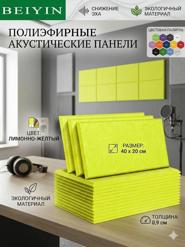 BEIYIN самоклеящиеся акустические панели для стен и потолка, шумоизоляция 40x20x0.9 см, 36 шт, цвет светло-желтый
