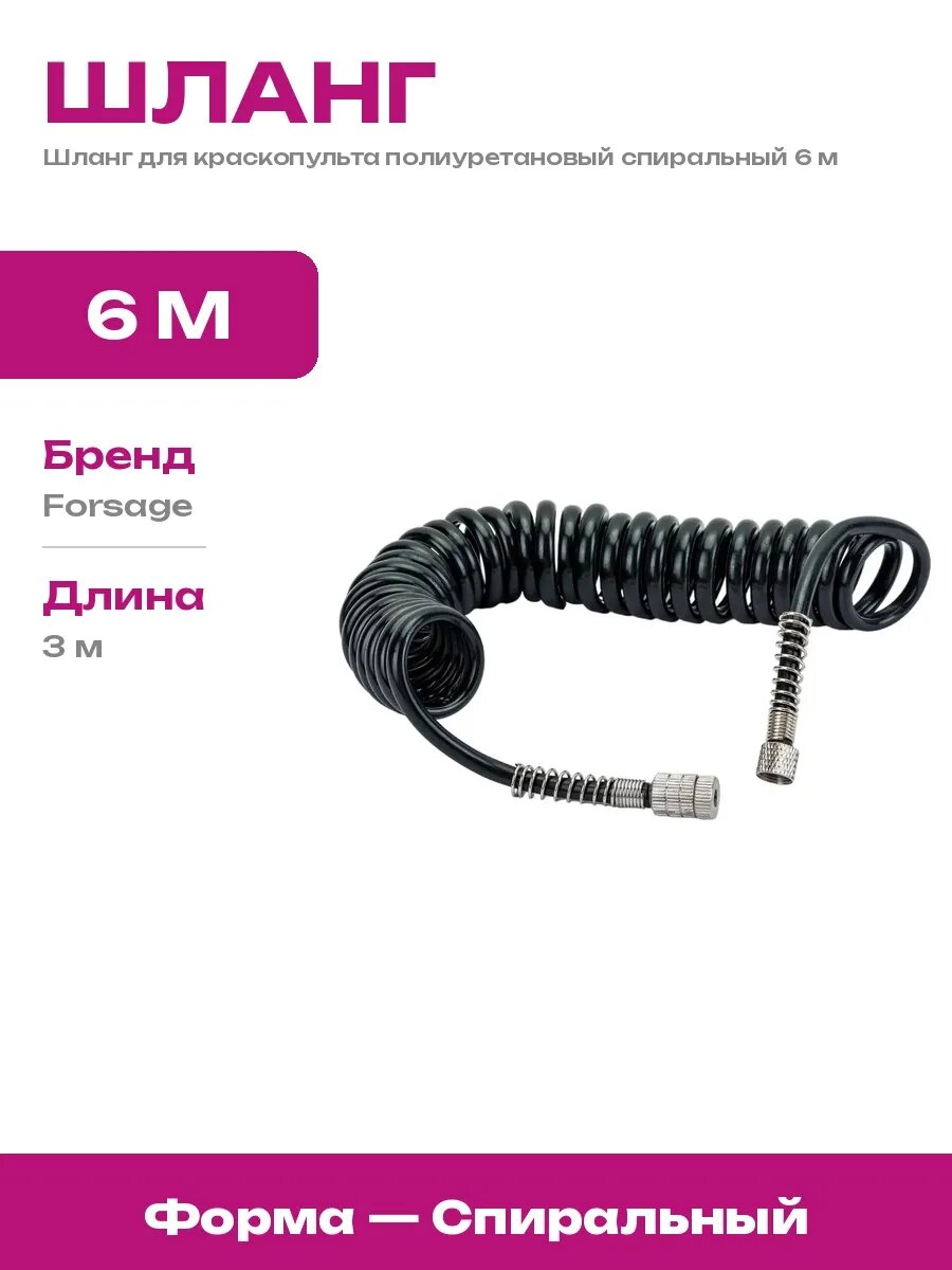 Пневмошланг для аэрографа спиральный 6 метров 1/8 дюйма