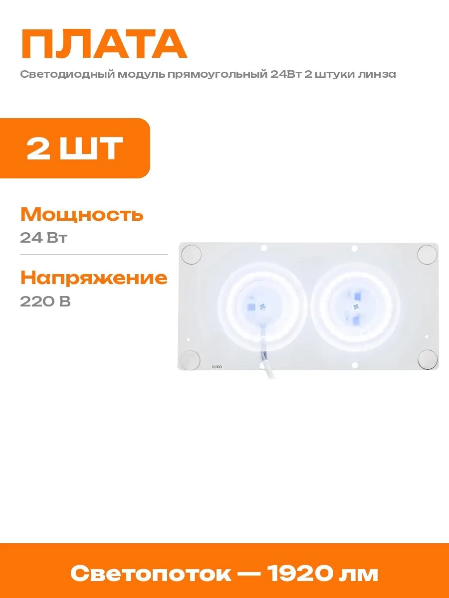 Светодиодный модуль холодный белый 24Вт 2 шт прямоугольная