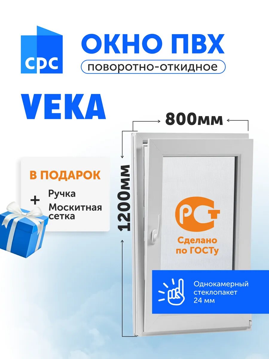 Окно пластиковое 800*1200 мм (ШхВ) поворотно-откидное, стеклопакет однокамерный, створка правая.
