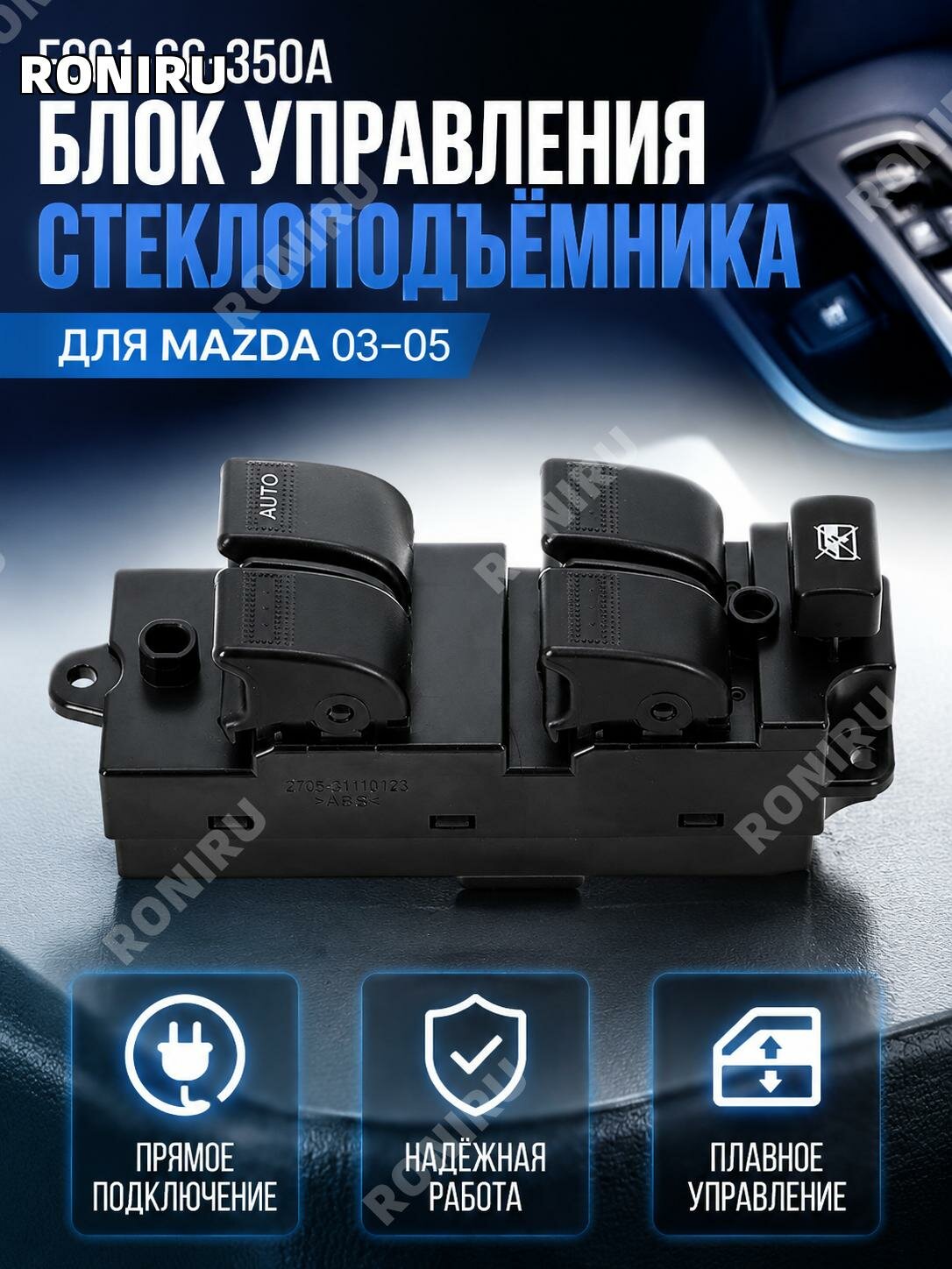 Кнопка стеклоподъемника FC01-66-350A для Mazda2003-2005, автомобильный переключатель окна из ABS и электроники