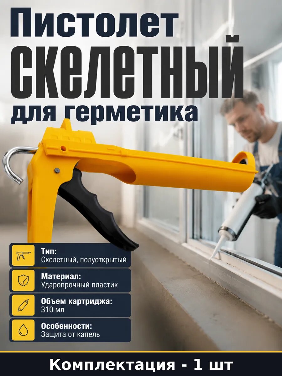 Пистолет для клея и герметика полуоткрытый пластиковый