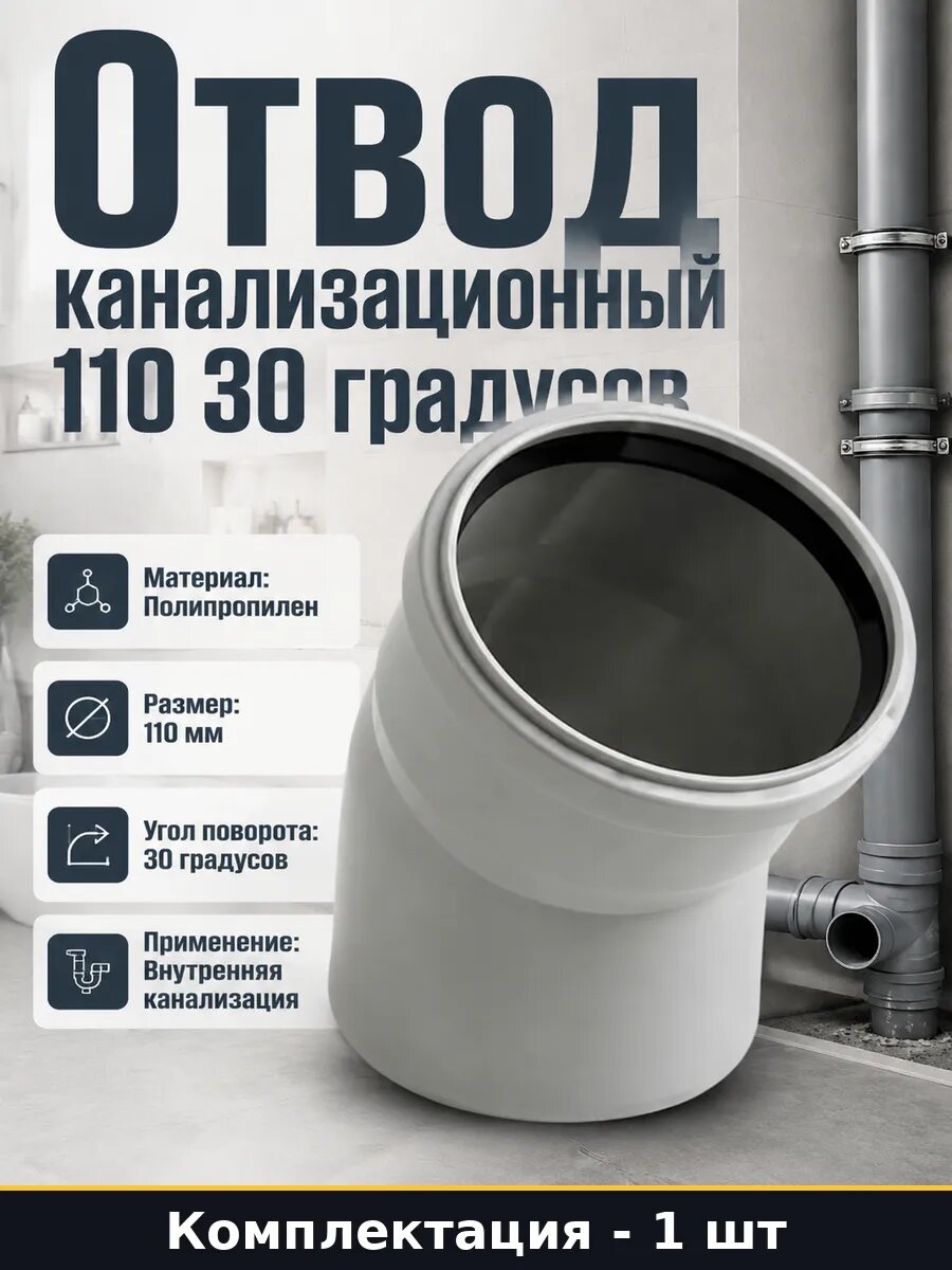 Отвод канализационный 110 30 градусов полипропилен для труб