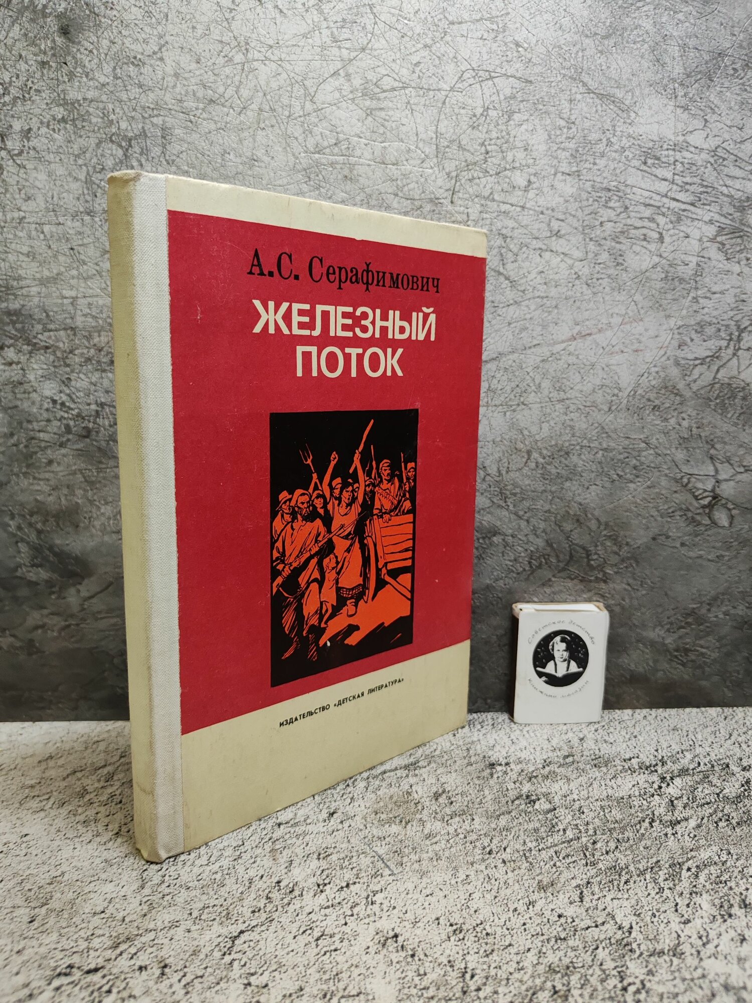 Железный поток (1977 г.)