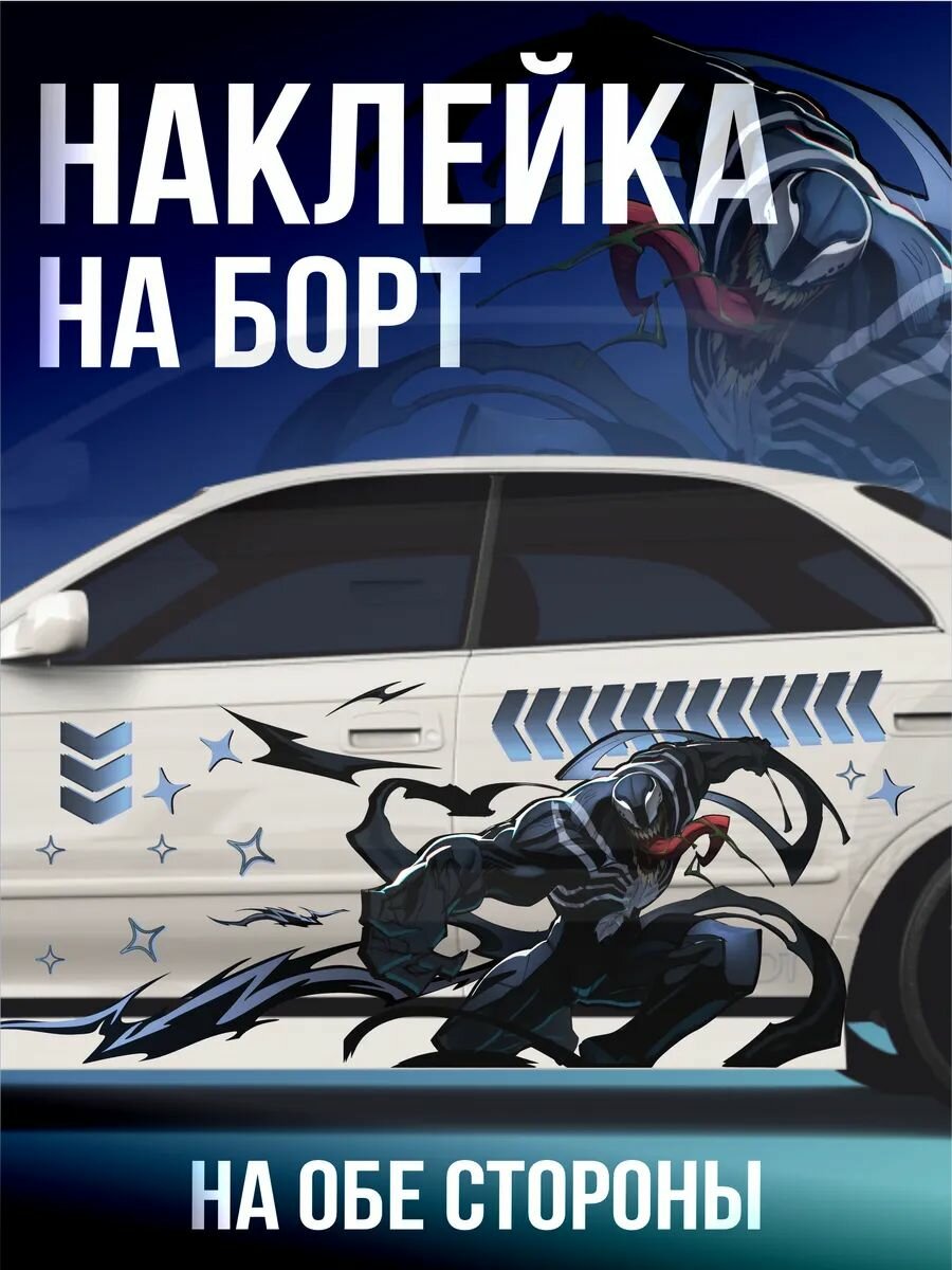 Ливрея на авто Марвел Райвас Веном