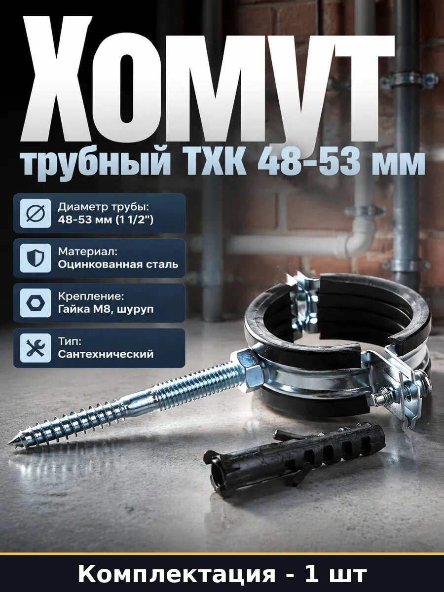 Хомут трубный оцинкованный 53 мм с резьбой М8 1 штука