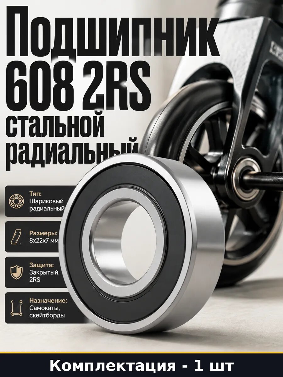 Подшипник 608 2RS стальной радиальный для самоката и скейта