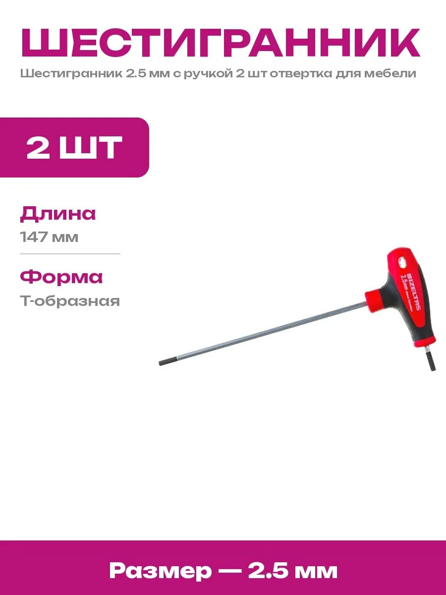 Отвертка шестигранная 2.5 мм 2 шт с ручкой ручной инструмент