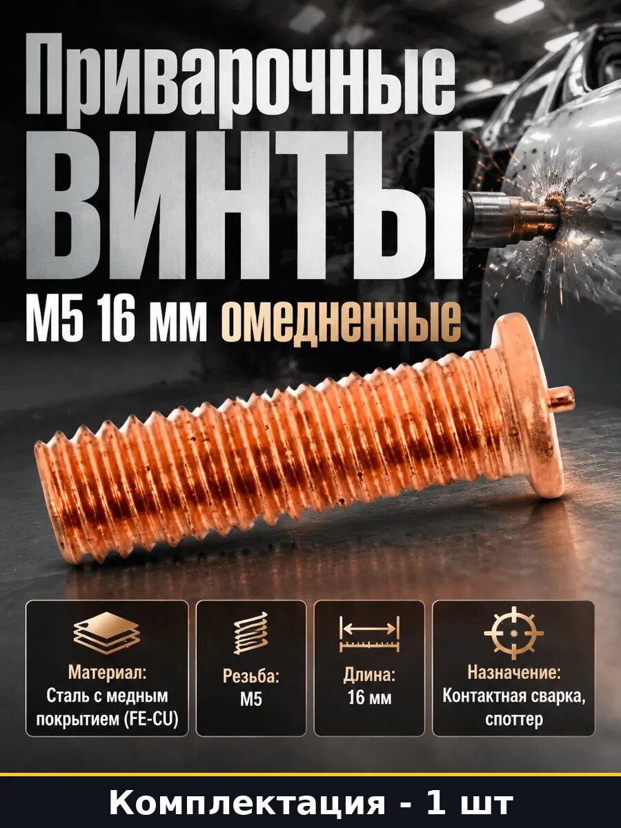 Гвозди с резьбой для споттера М5 16 мм омедненные 100 шт