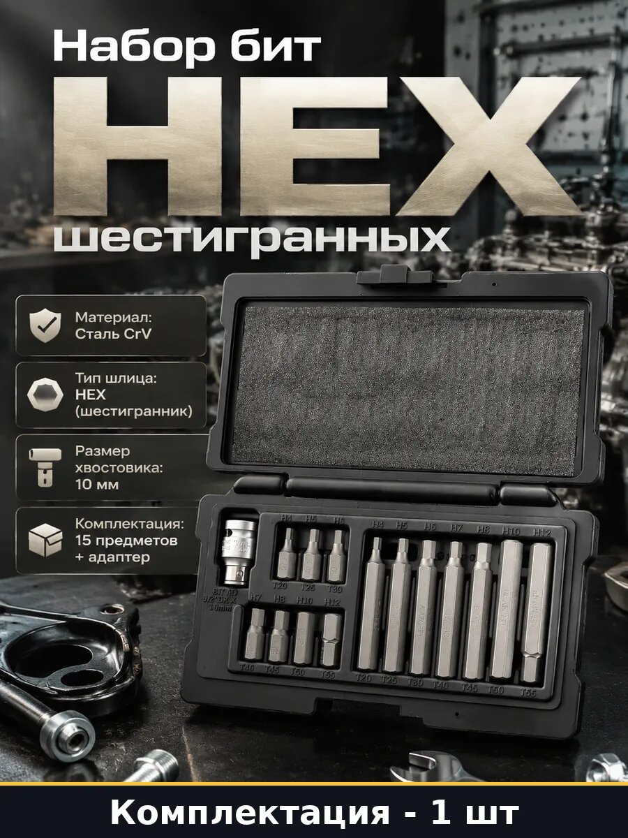 Биты шестигранные 10 мм набор 15 шт в пластиковом боксе