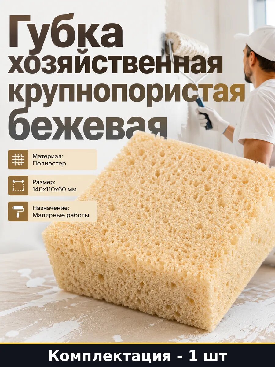 Губка для малярных работ крупнопористая бежевая 140х110 мм