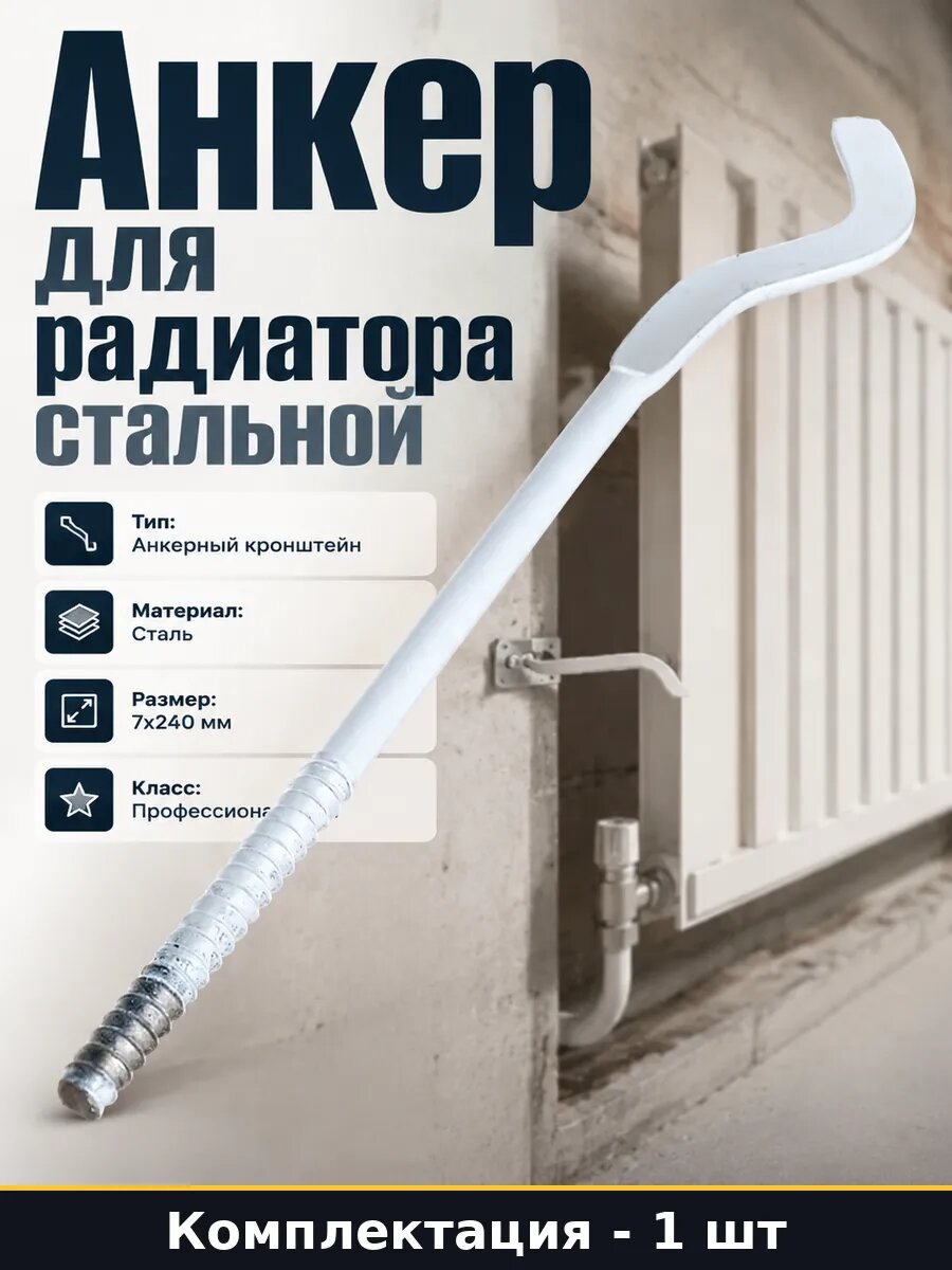 Кронштейн для батареи анкерный 7х240 мм с дюбелем стальной