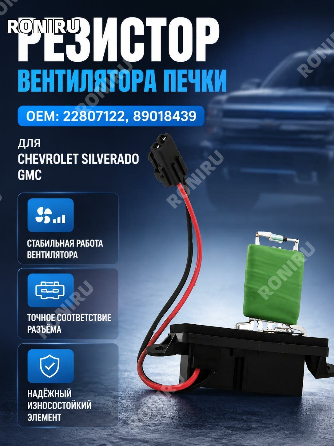 Резистор регулировки скорости вентилятора печки для Chevrolet Silverado и GMC, запчасть системы обдува2280712289018439
