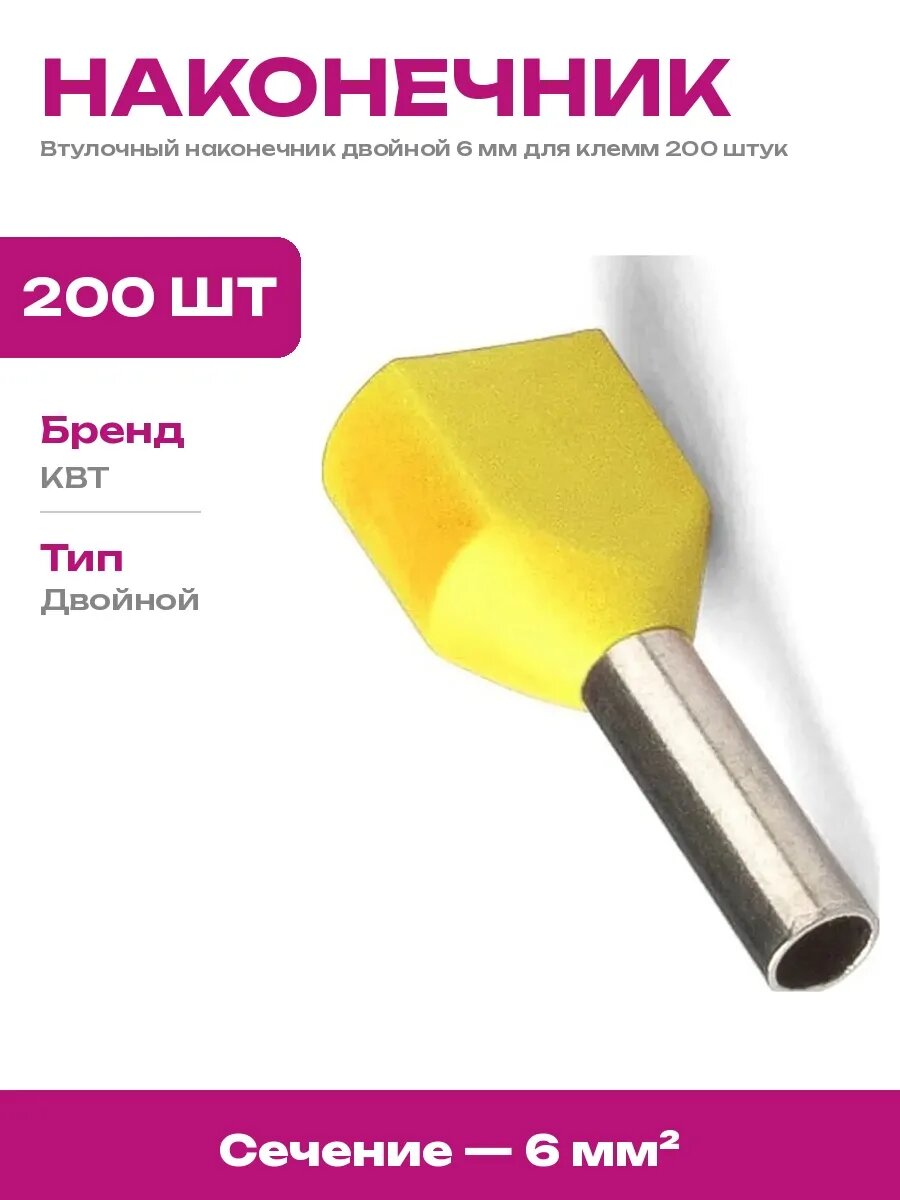 Наконечники для провода 6 мм двойные изолированные 200 шт