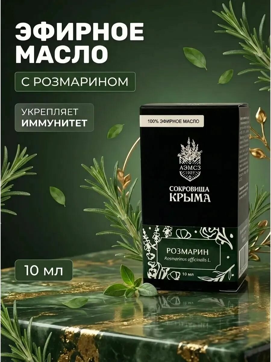 Эфирное масло Розмарина алуштинское для ароматерапии, массажа, ухода за кожей и волосами, 10 мл