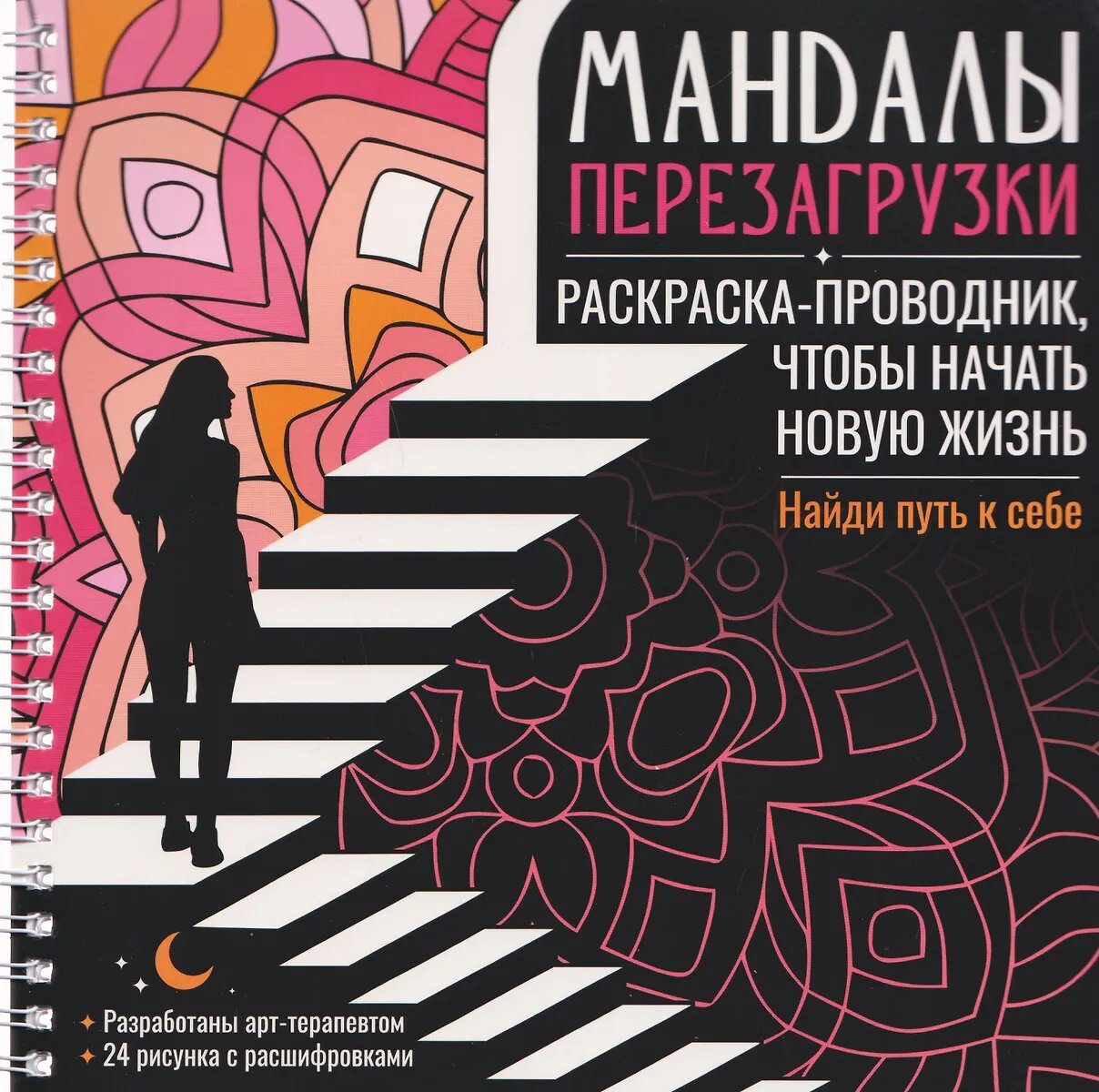 Раскраска-антистресс на гребне, Мандалы перезагрузки, Раскраска -проводн, , чтобы начать нов, Проф-пресс, 978-5-378-35941-7, Инесса Мартынова, 2026