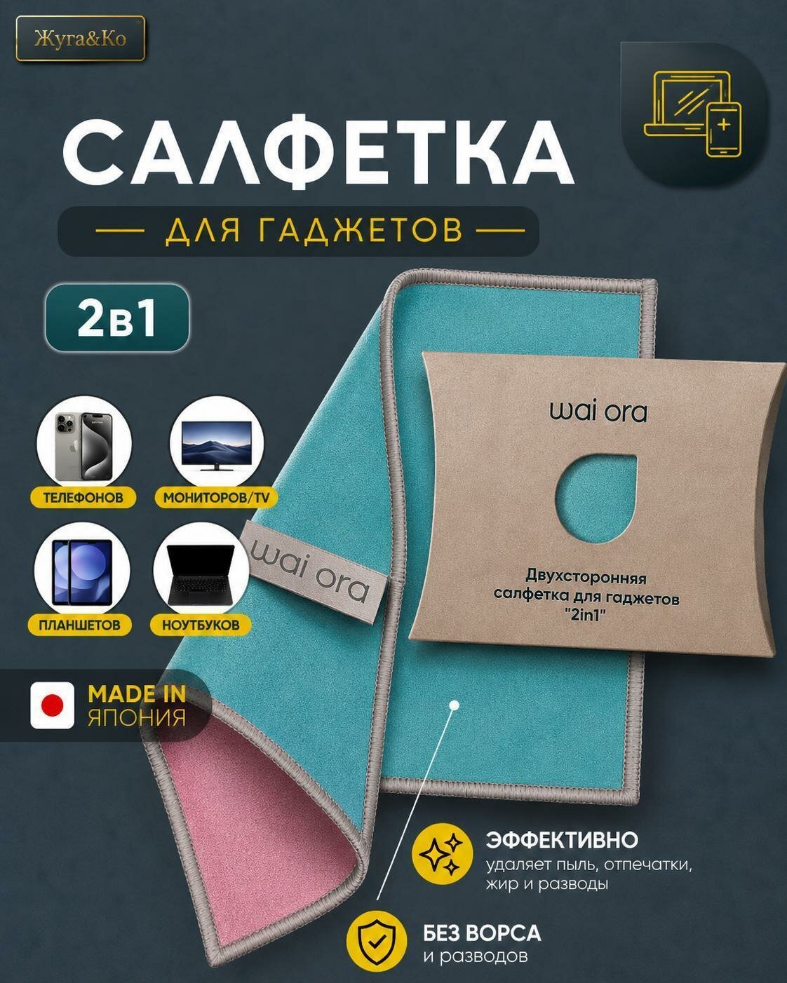 Салфетка для уборки wai ora Двухсторонняя салфетка для уборки электроники, монитора, экрана, оптики, чистит и полирует, "2в1", Wai Ora, японская тряпка для уборки