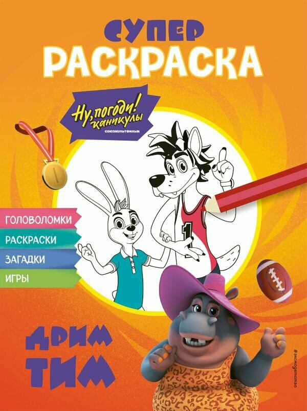 Раскраска Эксмодетство Супер. Ну, погоди! Каникулы. Дрим тим. Мягкая обложка, 2024 год