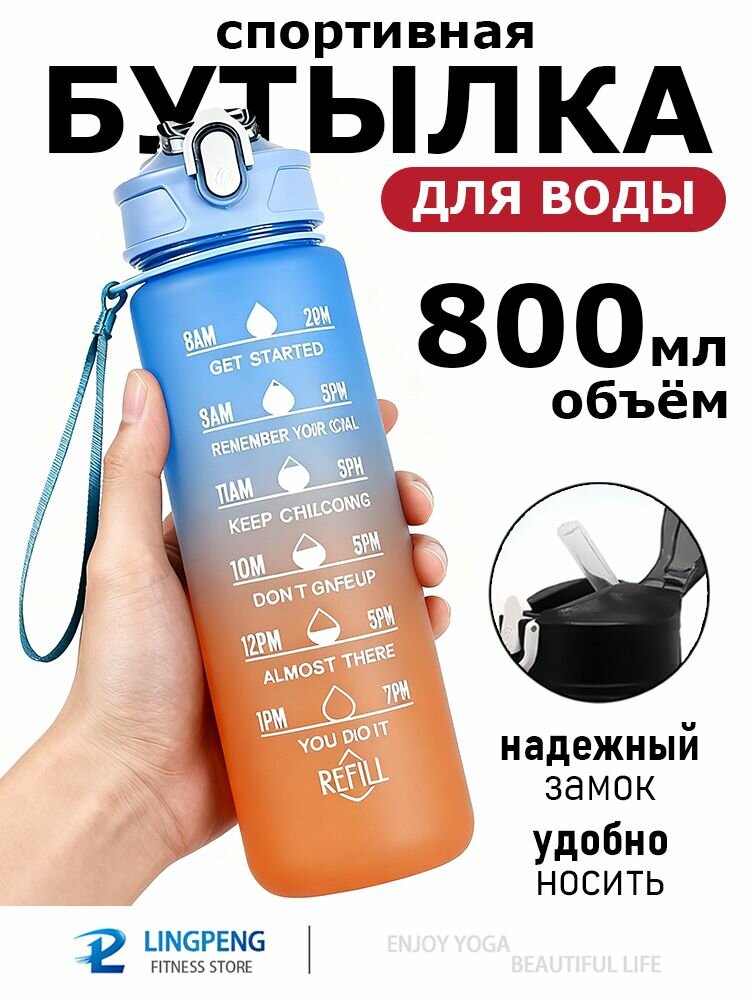 Спортивная бутылка, 800 мл