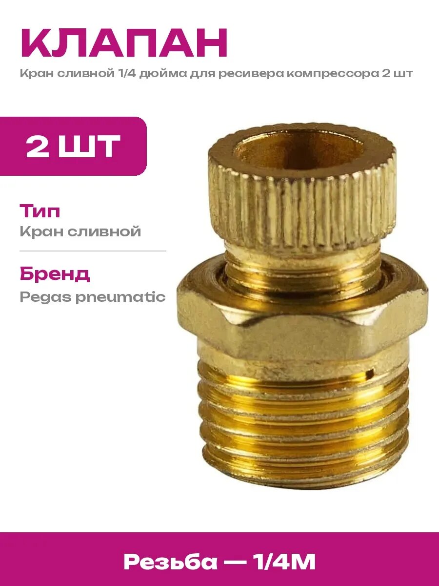 Клапан для удаления конденсата из ресивера компрессора 2 шт