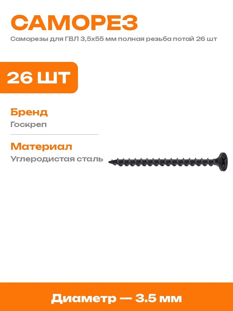 Саморезы по гипсокартону 3,5х55 мм сталь углеродистая 26 шт