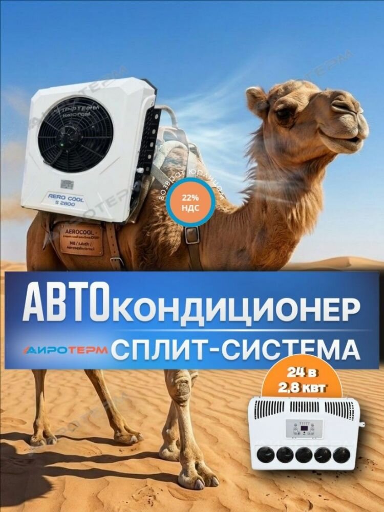 Кондиционер автомобильный автономный стояночный сплит система Aerocool 2,8 квт, 24в