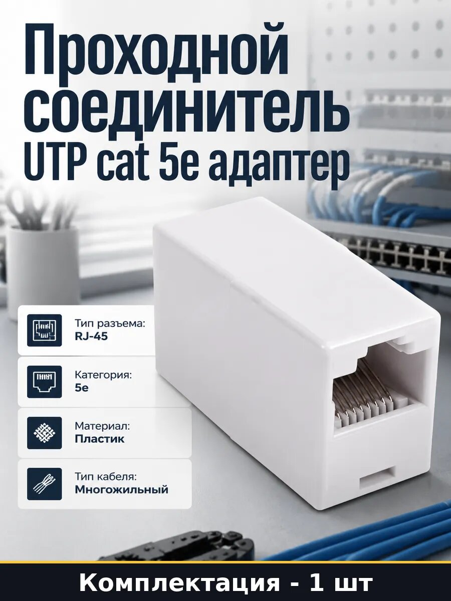 Проходной соединитель UTP cat 5e адаптер белый 50 штук