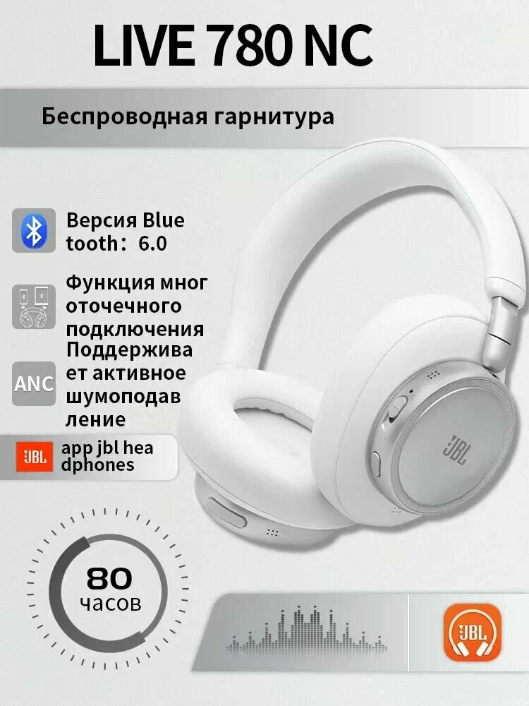 Наушники JBL Live 780NC Bluetooth, Hi-Res Audio, адаптивный ANC 2.0, 6 микрофонов, 80 часов работы