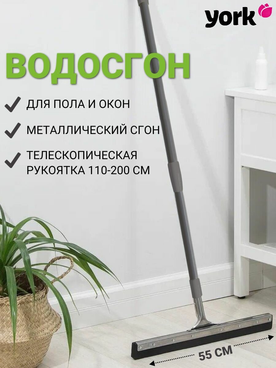 Водосгон для пола, телескопическая рукоятка 110-200 см, сгон для окон