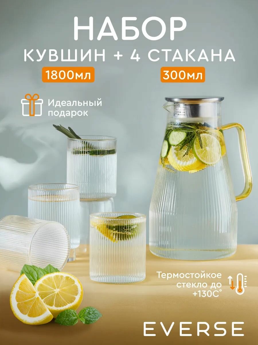 EVERSE Кувшин для воды стеклянный со стаканами 4 шт набор, графин