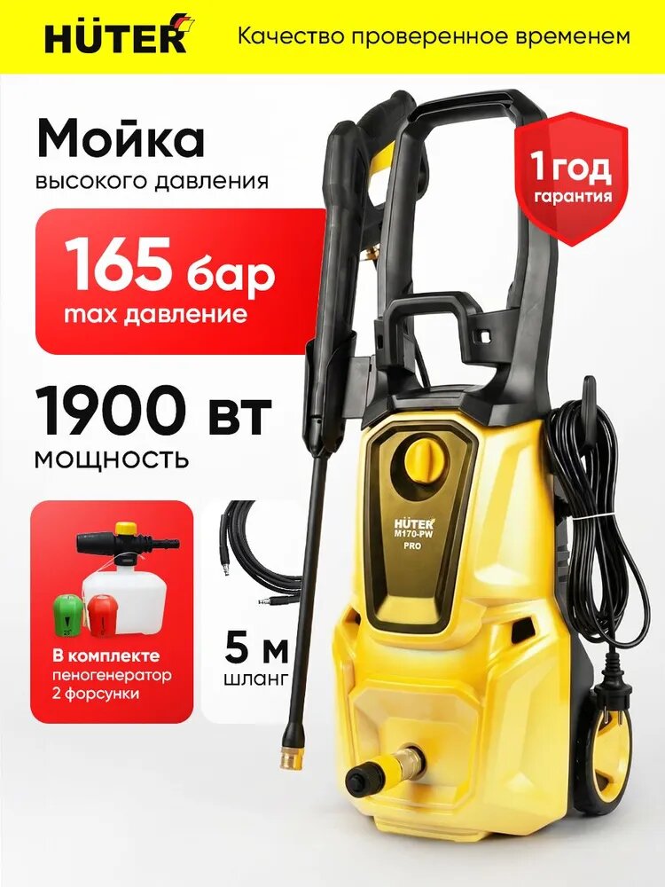 Мойка высокого давления 165 бар Huter M170-РW PRO