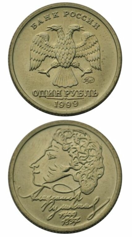 Монета Российская Федерация. 1 рубль. 1999. ММД. 200 лет со дня рождения А. С. Пушкина. AU