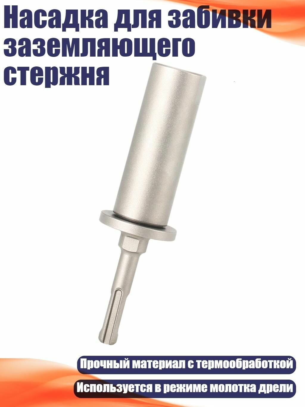 Насадка для забивки заземляющего стержня, - 16mm для заземления забивка 16 мм