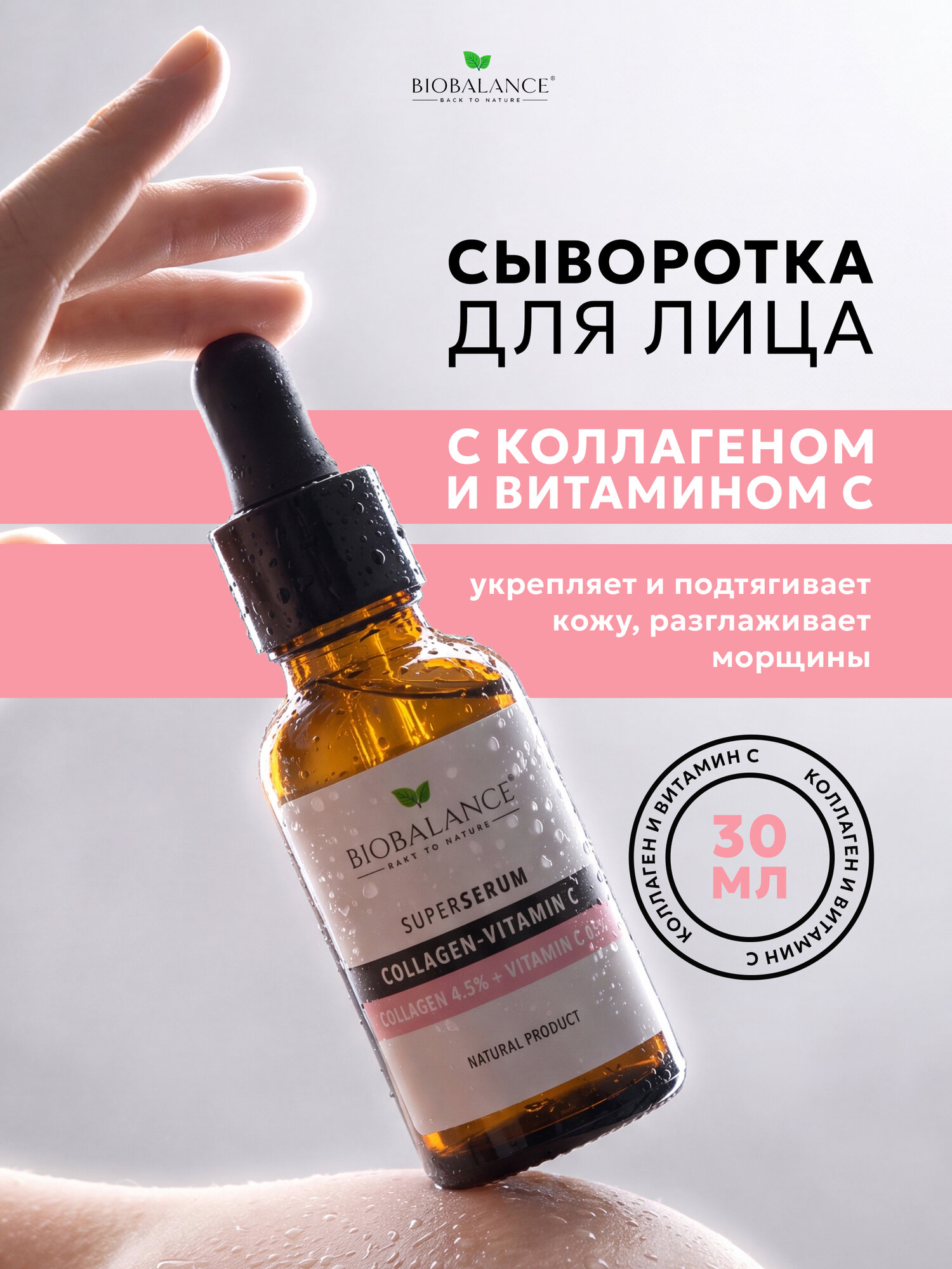 Biobalance (Биобаланс) Сыворотка для лица увлажняющая против морщин и пигментных пятен с коллагеном и витамином c, 30 мл