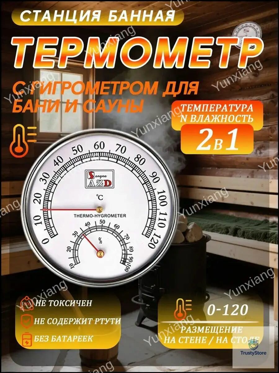 Термометр с гигрометром для бани и сауны