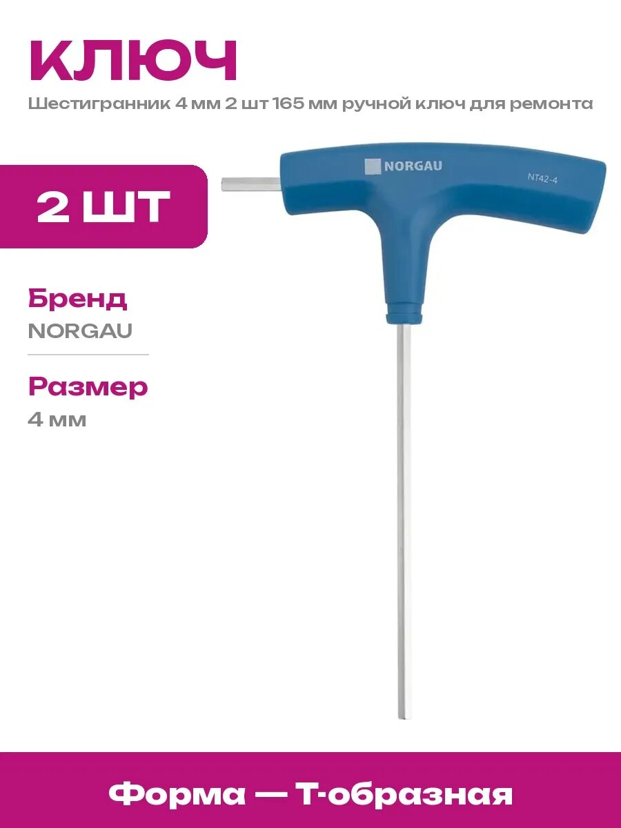 Ключ шестигранник 4 мм 2 шт с пластиковой ручкой для ремонта