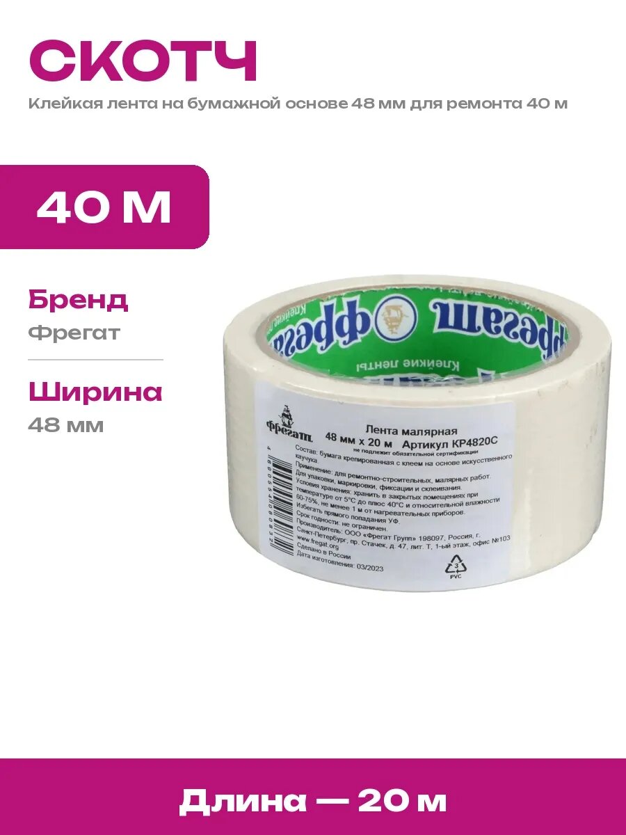 Набор 40 м Бумажный скотч 48 мм 20 м для защиты поверхностей