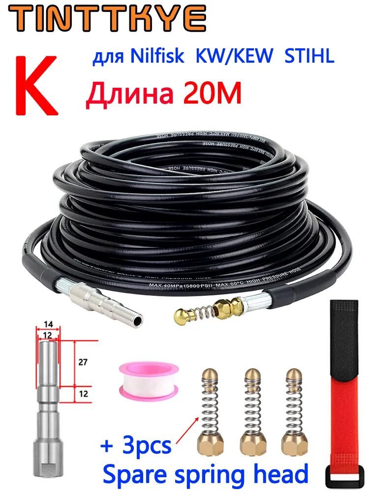 20 м Шланг для промывки (прочистки) канализации с переходником для профессиональных Karcher STIHL Nilfisk Hawk и т. д. с пружиной