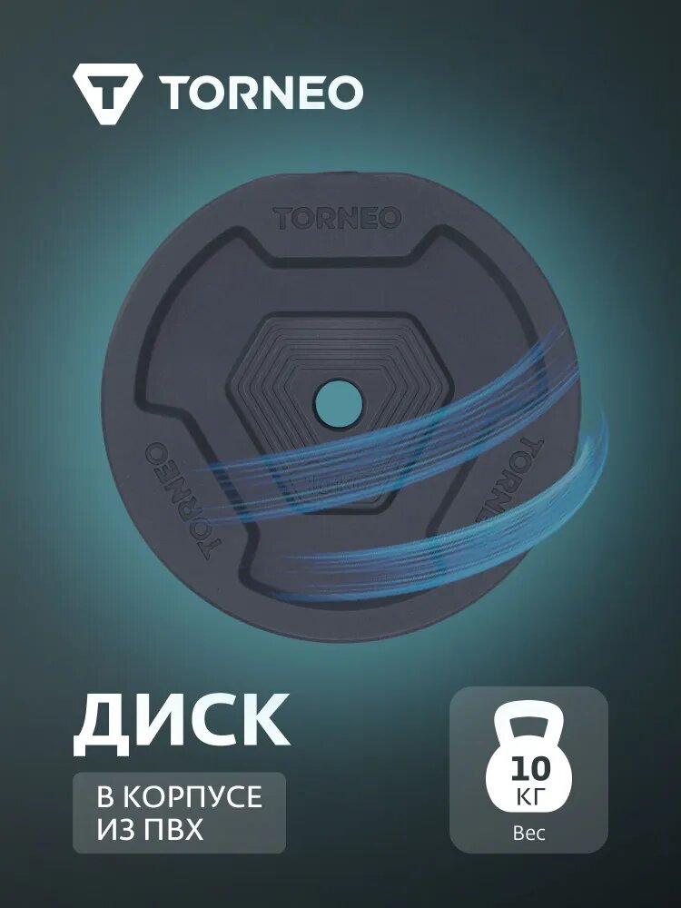 Диск 10 кг в корпусе из ПВХ Torneo