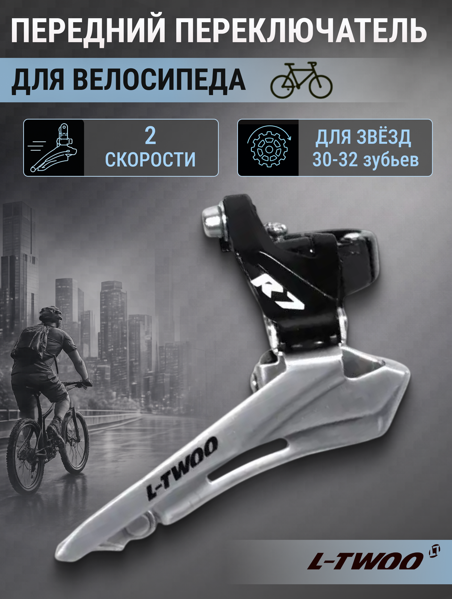 Переключатель скоростей передний для велосипеда LTWOO FD-R5010-C R7, 2 скорости